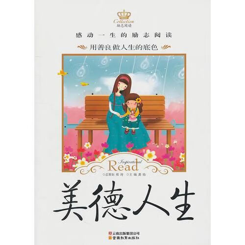 感动一生的纯美阅读励志人生系列用善良做人生的底色9787541549687