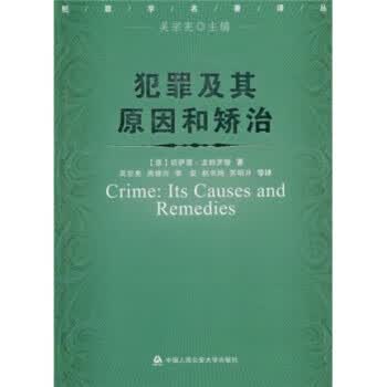 犯罪及其原因和矫治