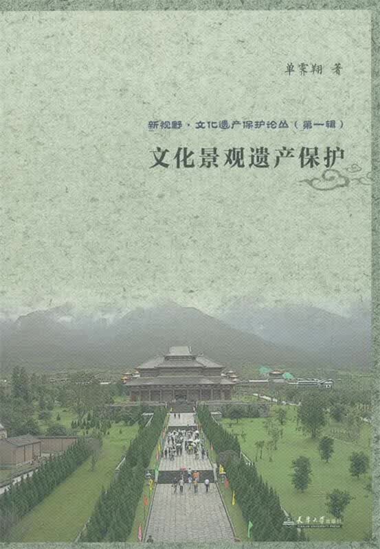 新视野丛书--文化景观遗产保护 单霁翔 天津大学出版社 9787561853023