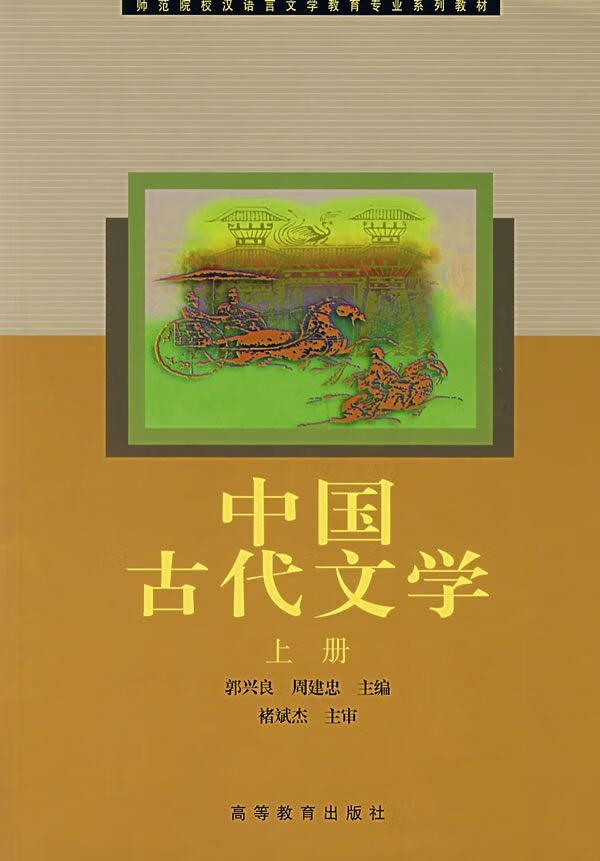 中国古代文学.上册9787040078039高等教育出版社