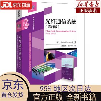 光纤通信系统（第四版） [美]Govind，P.，Agrawal，[戈文德，，P.，阿