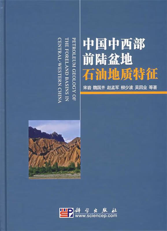 中国中西部前陆盆地石油地质特征