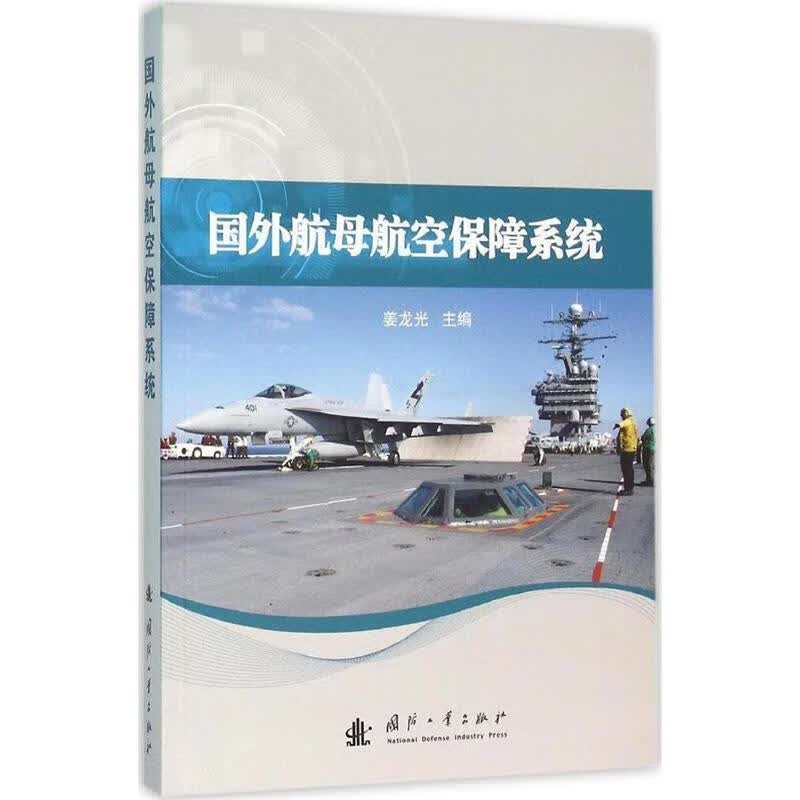 国外航母航空保障系统 姜龙光 国防工业出版社 9787118105148