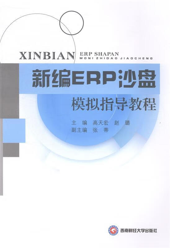 新编ERP沙盘模拟指导教程 高天宏,赵璐主编【书】
