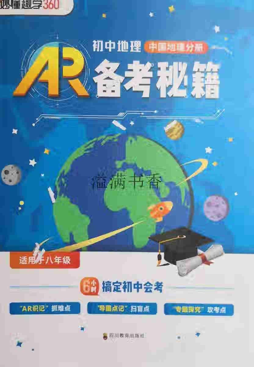 AR备考秘籍 妙懂趣学研究团队编著 四川教育出版社