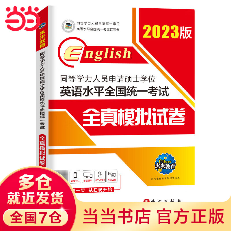 2023同等学力人员申请硕士学位英语水平全国统一考试全 真模拟试卷