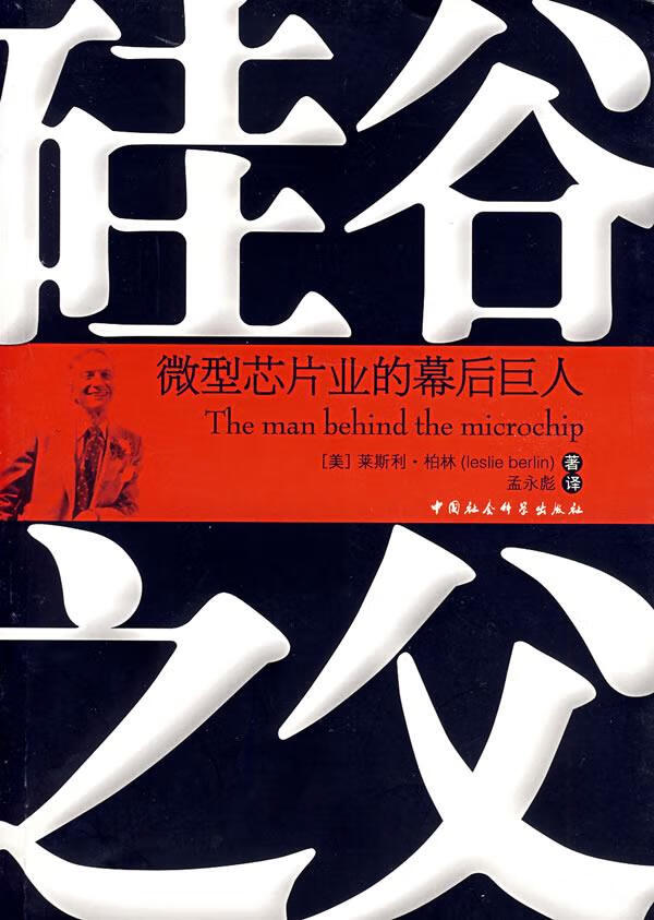 硅谷之父:微型芯片业的幕后巨人