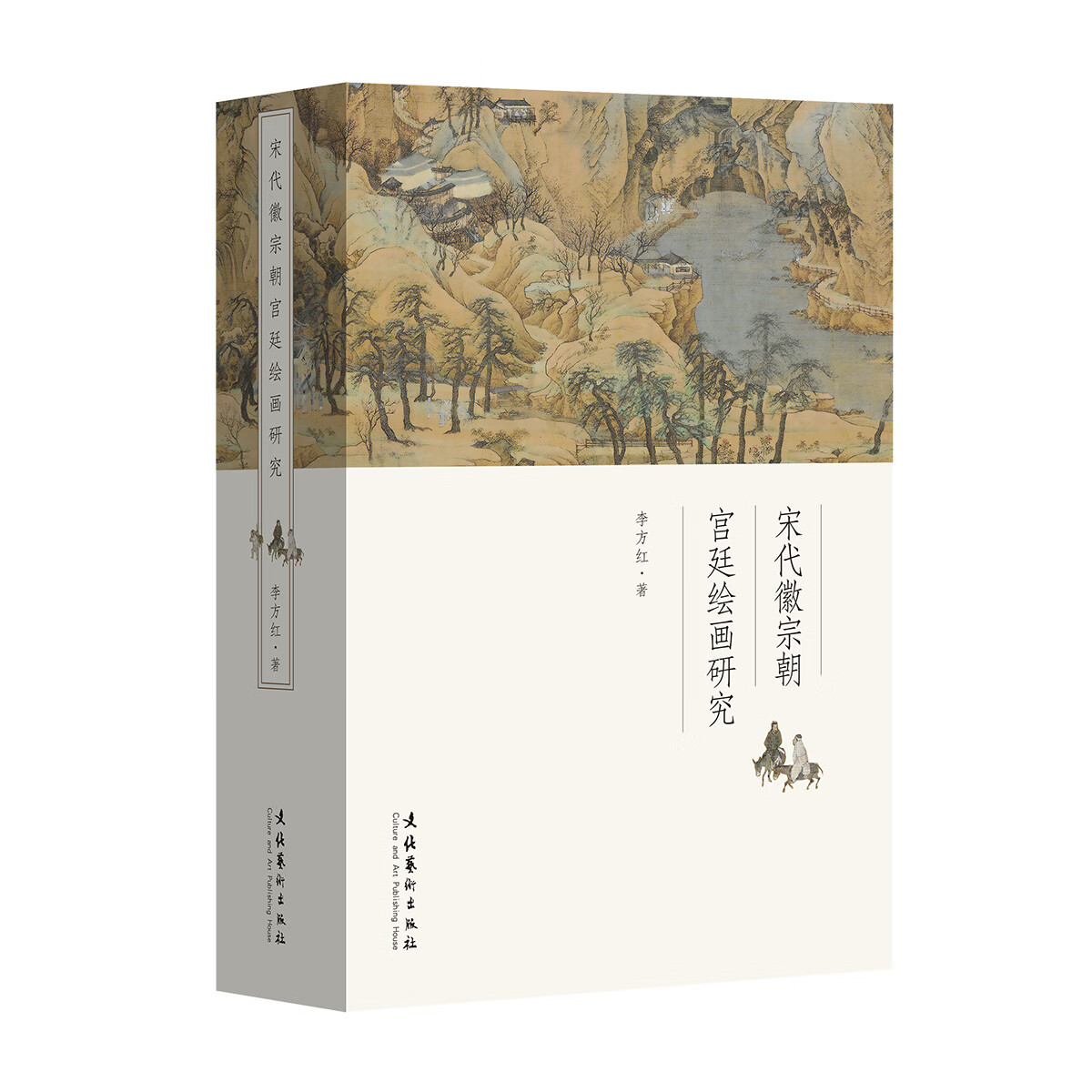 n宋代徽宗朝宫廷绘画研究（薛永年作序，从古画走宋代宫廷生活和思想政治,发现徽宗的“朋友圈”,跨学科视