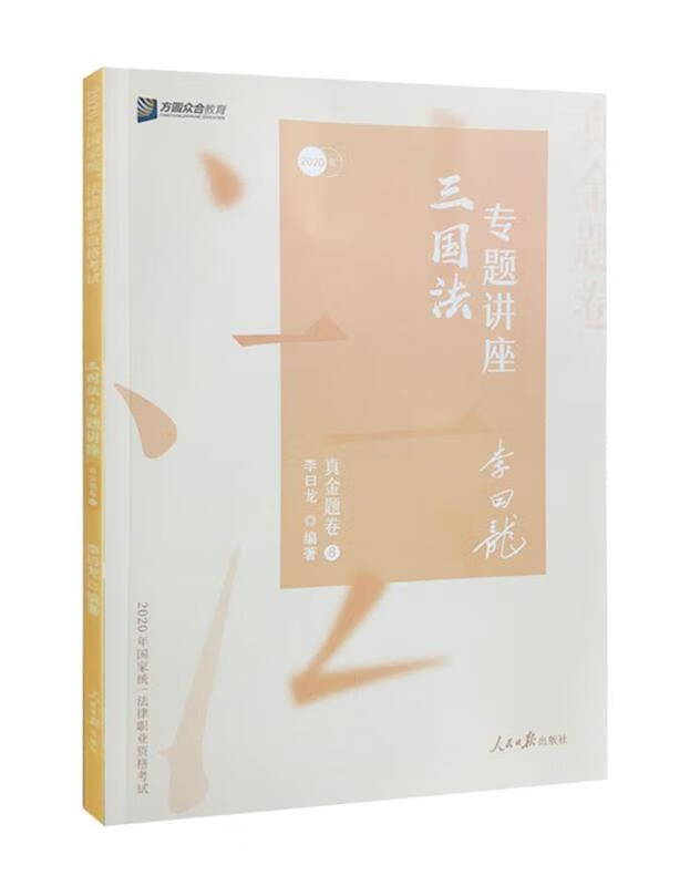 司法考试2020众合法考李曰龙三国法真金题