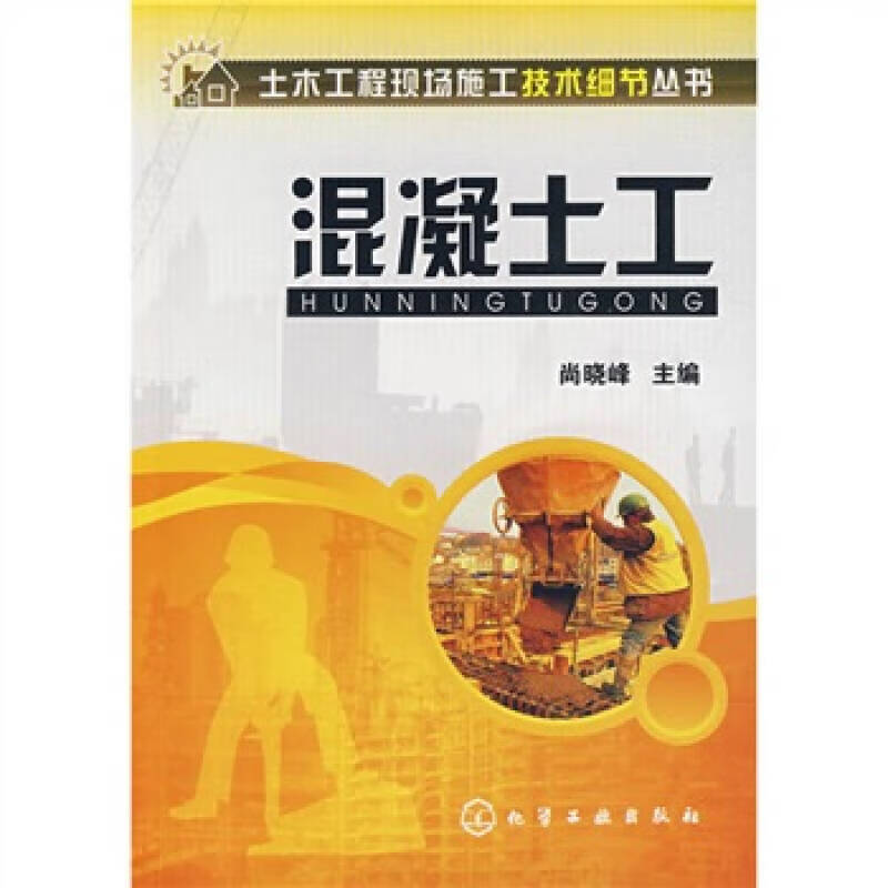 混凝土工9787122011534【特惠】