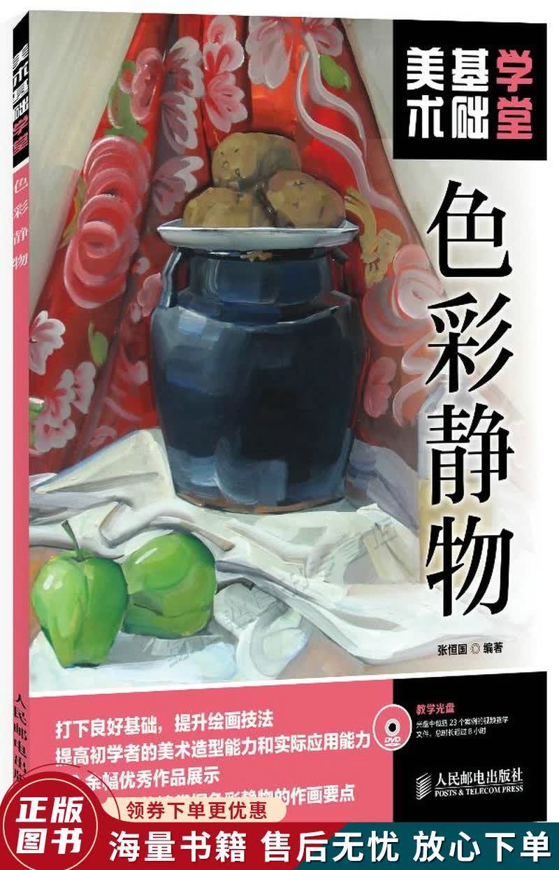 美术基础学堂：色彩静物