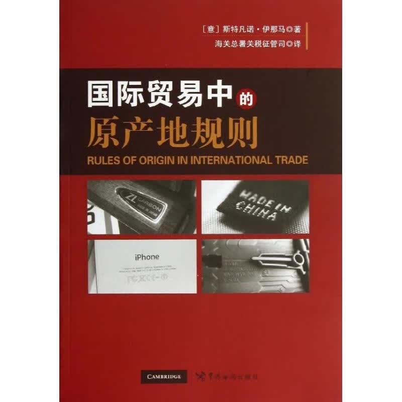 国际贸易中的原产地规则