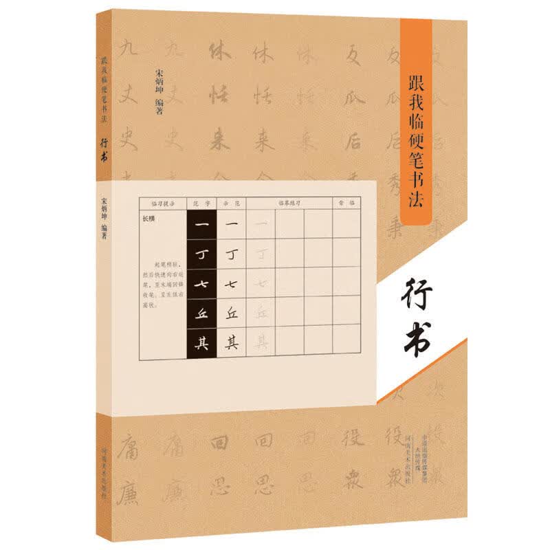 行书-跟我临硬笔书法 正货