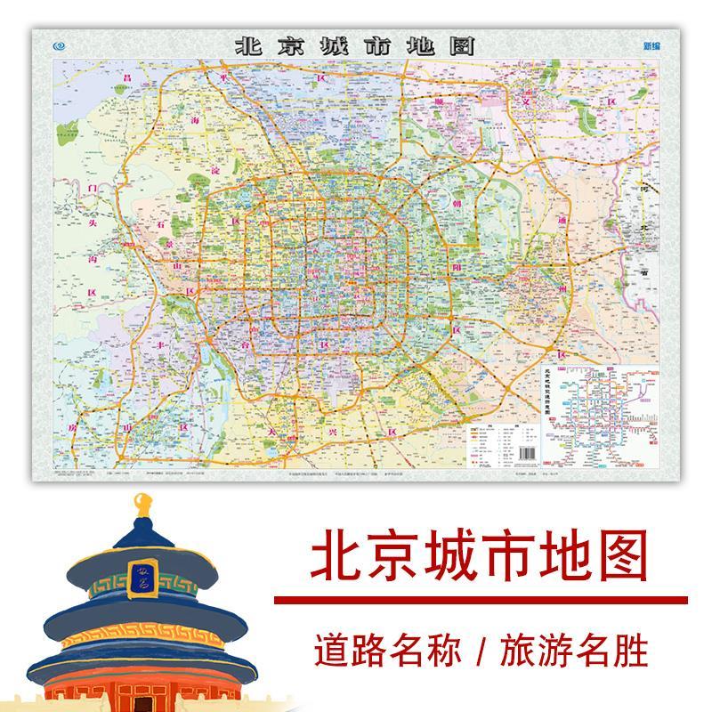 221北京城市地图纸质折叠贴图公路交通名胜古迹社区地名