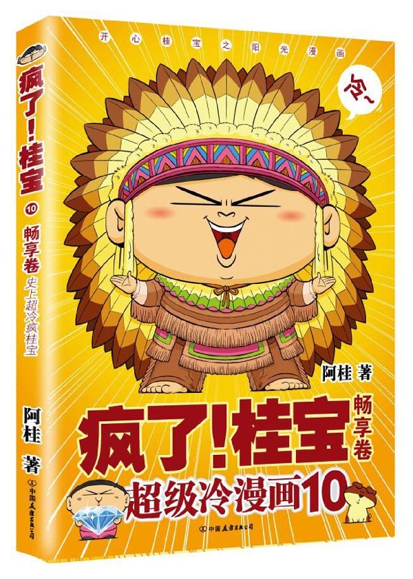 疯了桂宝(10畅享卷)