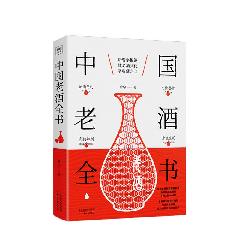 中国老酒全书 老酒历史 文化鉴赏 真伪辨别 增值空间 进阶老酒收藏行家