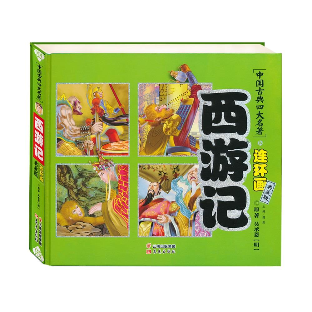 西游记-中国古典四大名著连环画-典藏版