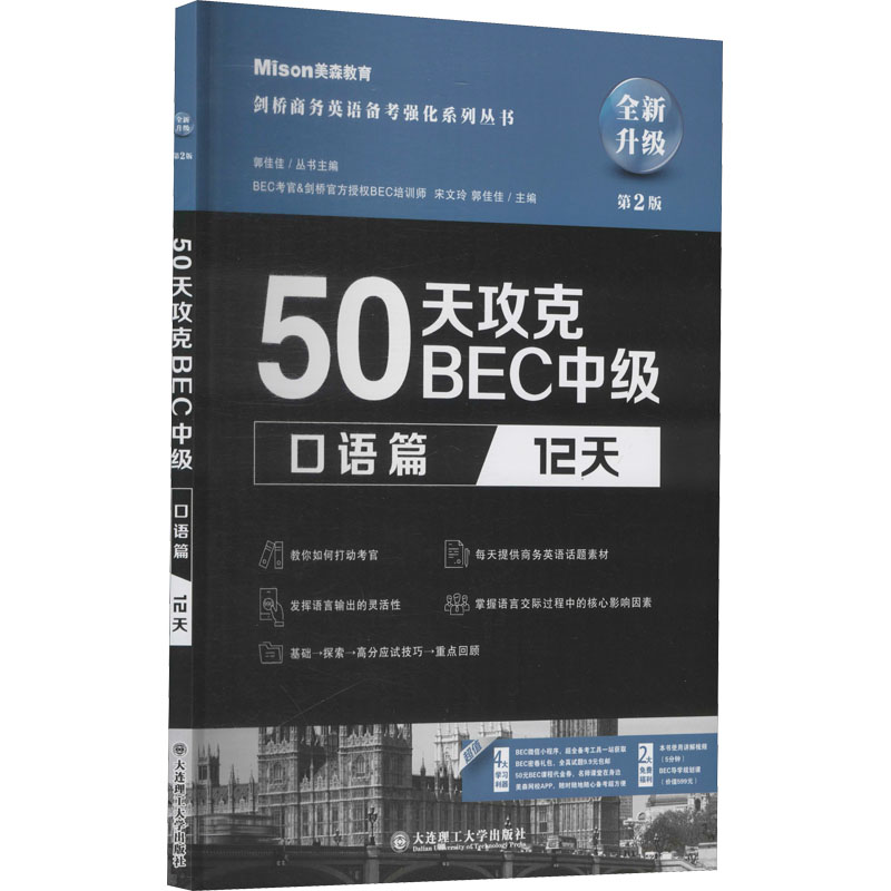 50天攻克BEC中级 口语篇 12天 第2版 宋文玲,郭佳佳 编 书籍