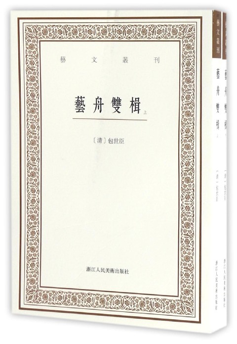 艺舟双辑(上下)/艺文丛刊