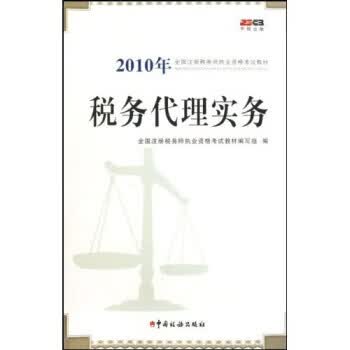 税务代理实务 全国注册税务师执业资格考试教材编写组 中国税务出版社