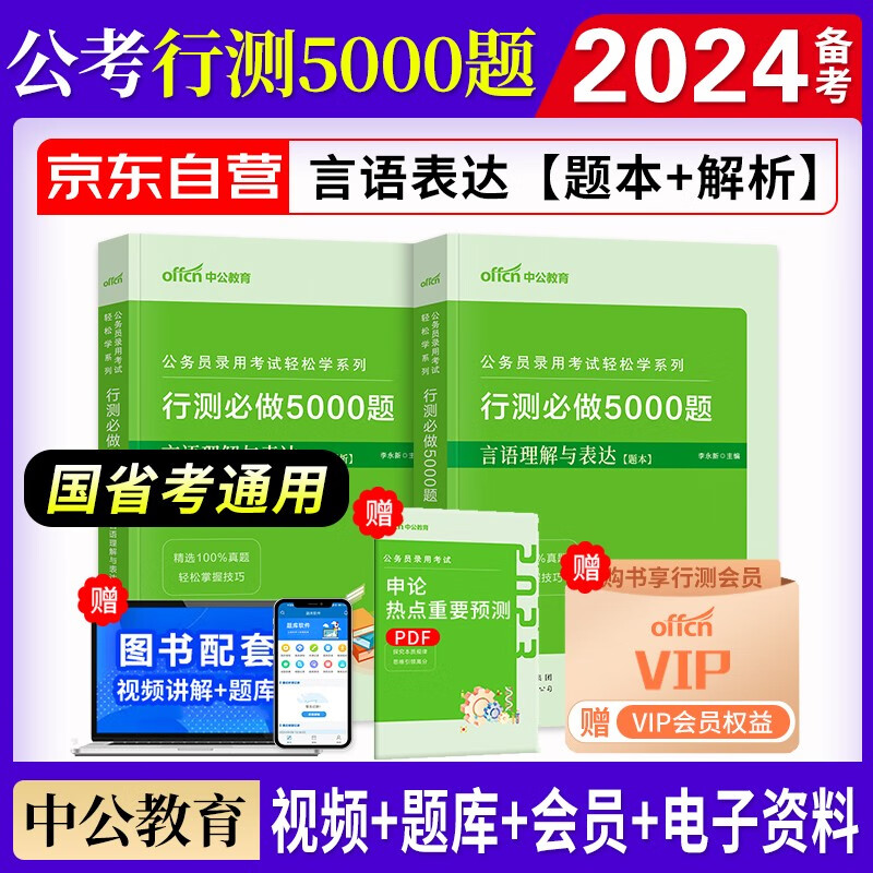 【单本包邮】备考2024中公教育国家公务员考试用书国考省考轻松学系列 行测必做5000题 言语理解与表达 全套2本 2023可搭粉笔华图历年真题预测试卷广东辽宁陕安徽江苏浙北京