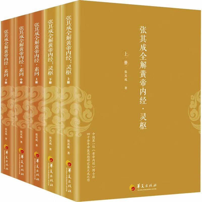 张其成全解黄帝内经(灵枢 素问 全五册)