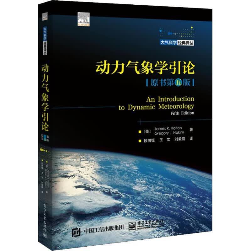 动力气象学引论(原书第5版)/(美)JAMES R.HOLTON9787121356117 詹姆斯·