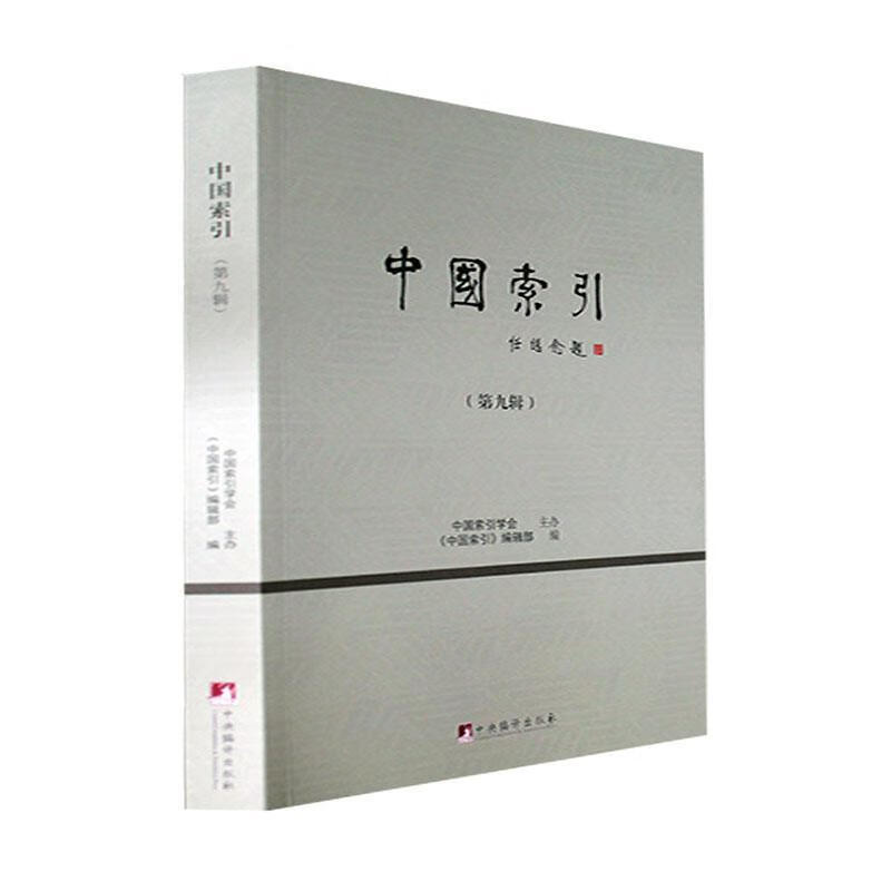 中国索引.第九辑《中国索引》辑部中央编译出版社9787511741172 字典词典/工具书书籍