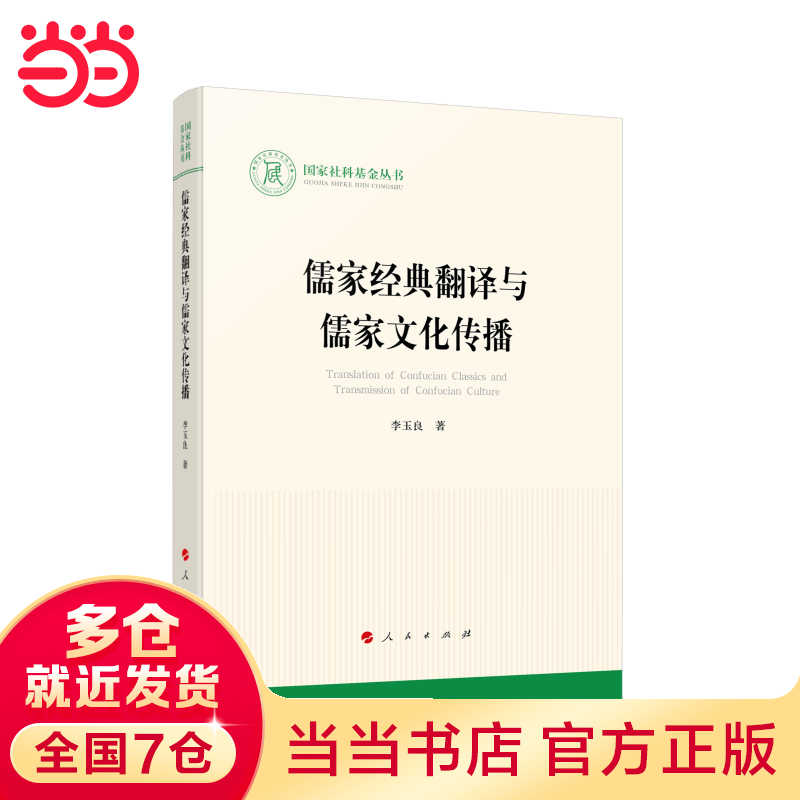 儒家经典翻译与儒家文化传播（国家社科丛书—文化）