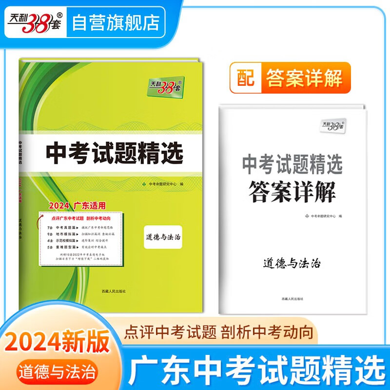 2024 道德与法治 广东中考试题精选 天利38套