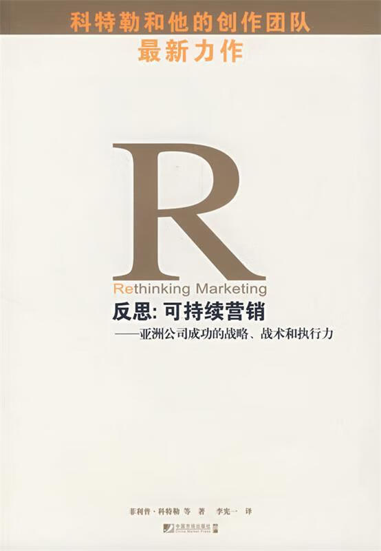 反思:可持续营销 (美)科特勒等著