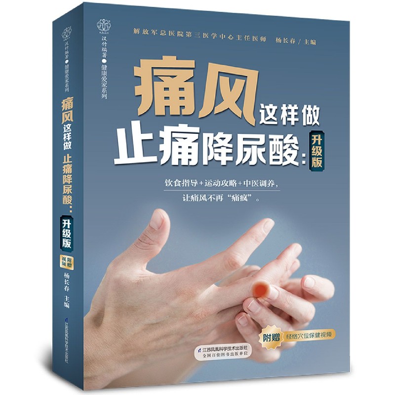 痛风这样做止痛降尿酸(升级版)/健康爱家系列