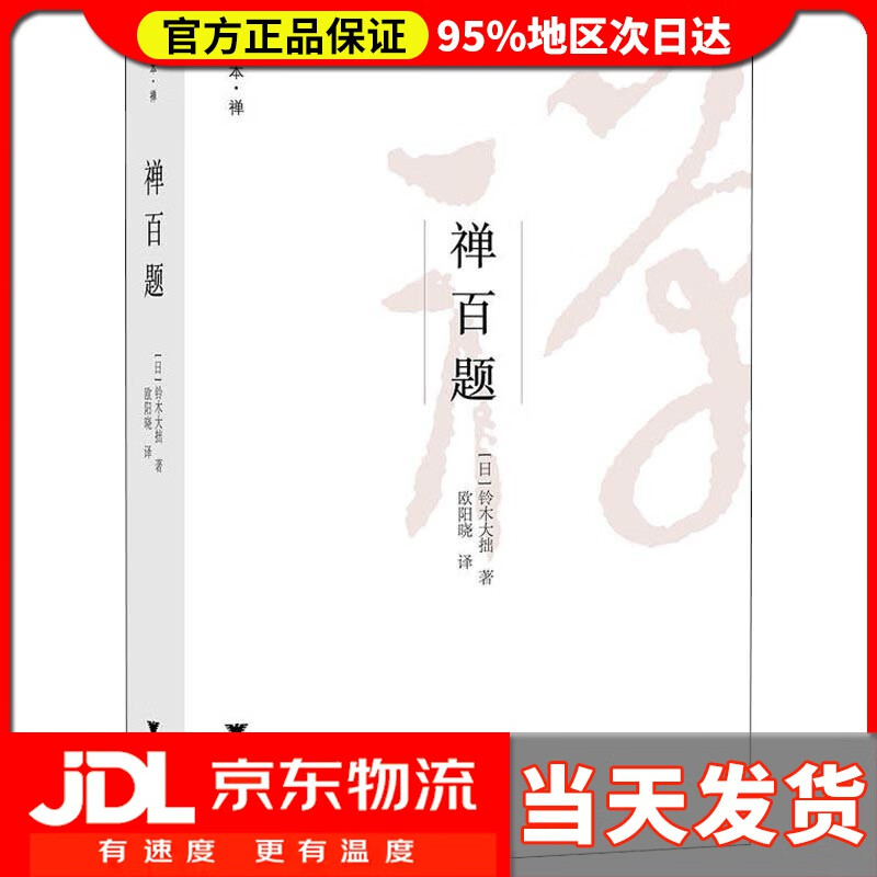 禅百题 日本艺文酷 (日)铃木大拙