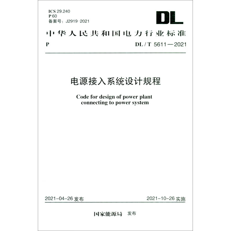 DL/T 5611-2021 电源接入系统设计规程