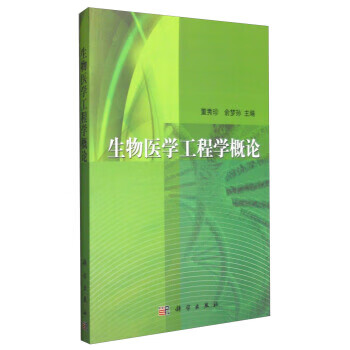 生物医学工程学概论(第二版)