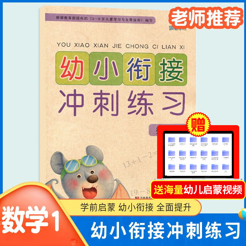 晨曦早教冲刺练习幼小衔接全套6本数学拼音语言上下册学前测试大班加减法声母韵母识字训练大班升学考试 数学 1
