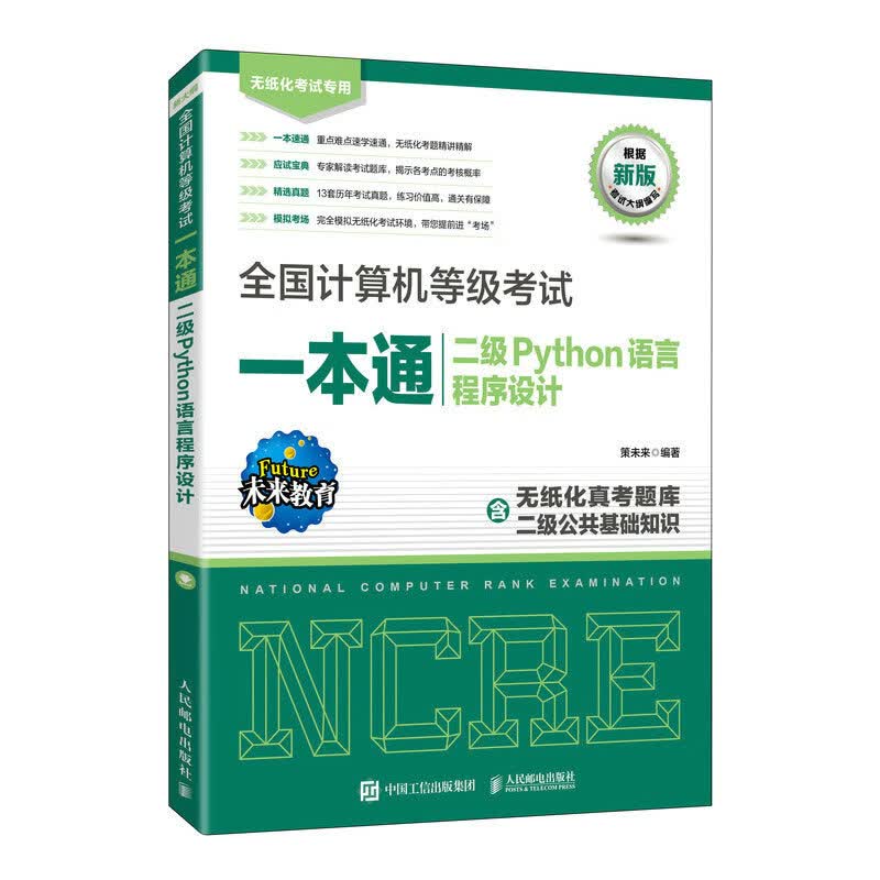 全国计算机等级考试一本通 二级Python语言程序设计（异步图书出品）