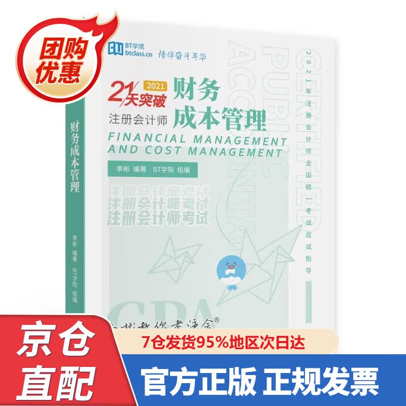 【新书】财务成本管理（202） 978752823479 李彬 经济科学出版社