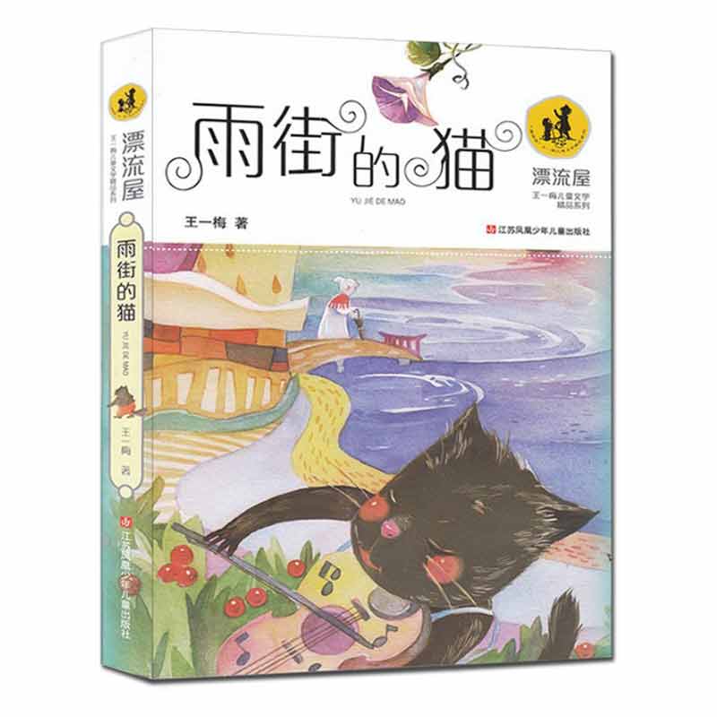 鼹鼠的月亮河王一梅漂流屋系列 入选各童书榜单必荐书目 小学生必读书目 9.雨街的猫