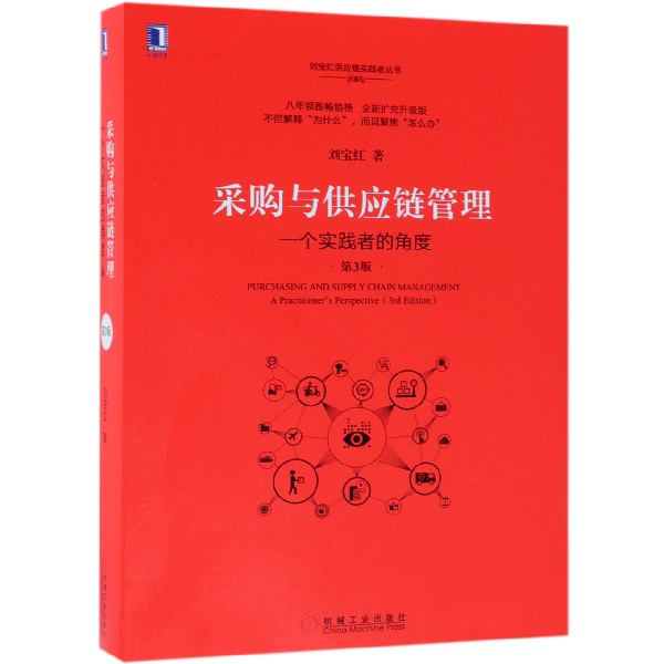 采购与供应链管理(一个实践者的角度第3版)/刘宝红