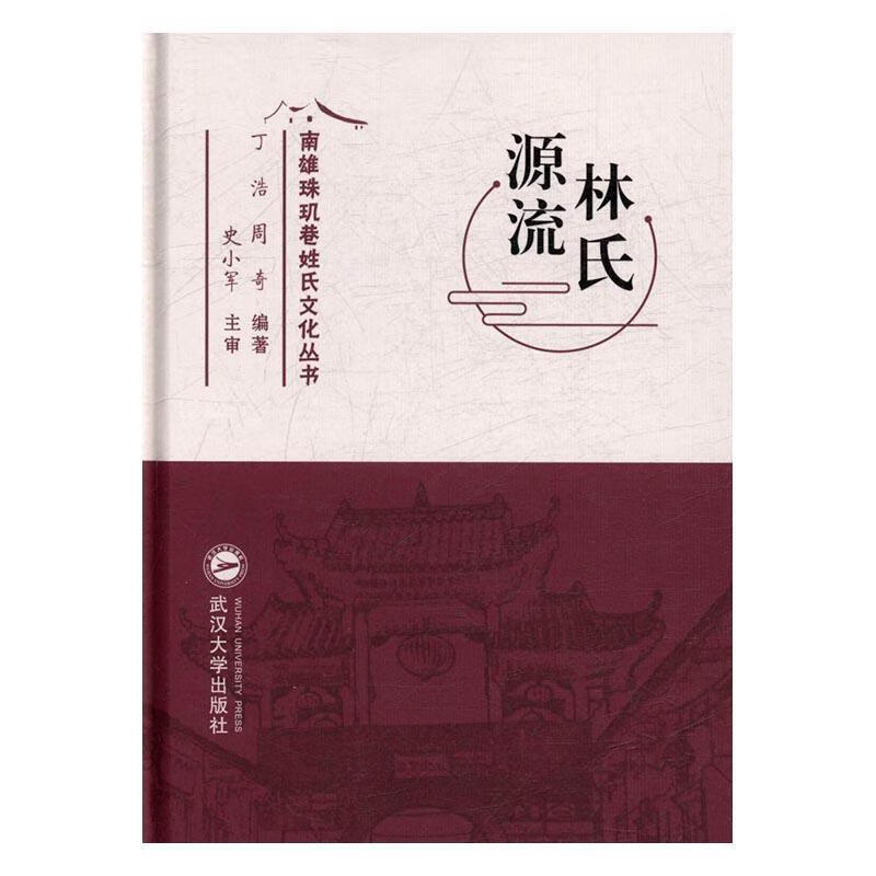 林氏源流 丁浩,周奇 武汉大学出版社 9787307187122
