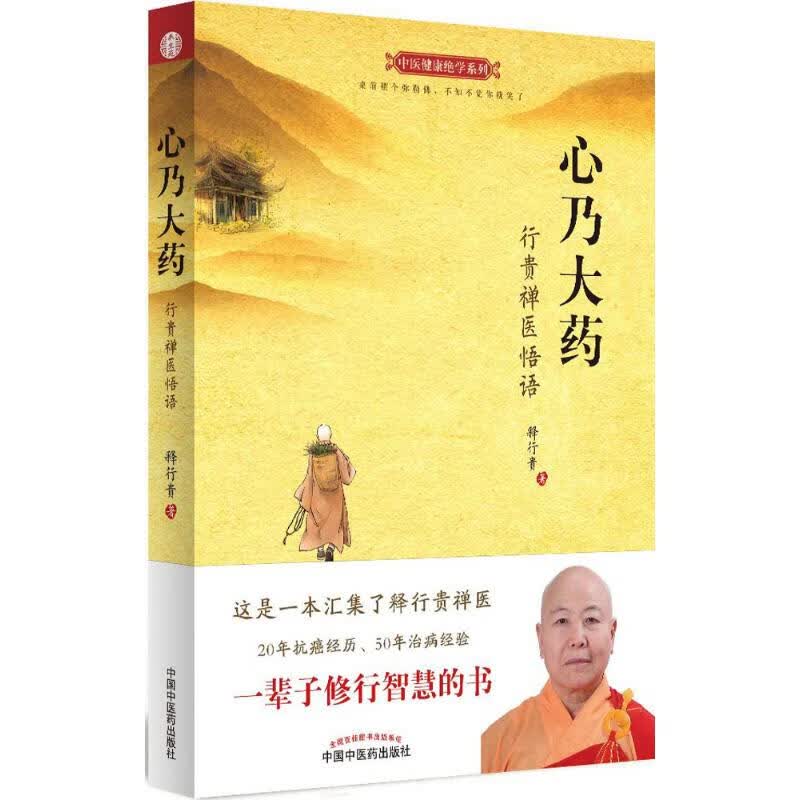 心乃大药:行贵禅医悟语