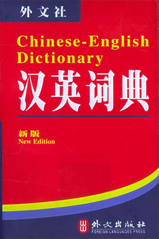 汉英词典和英汉词典