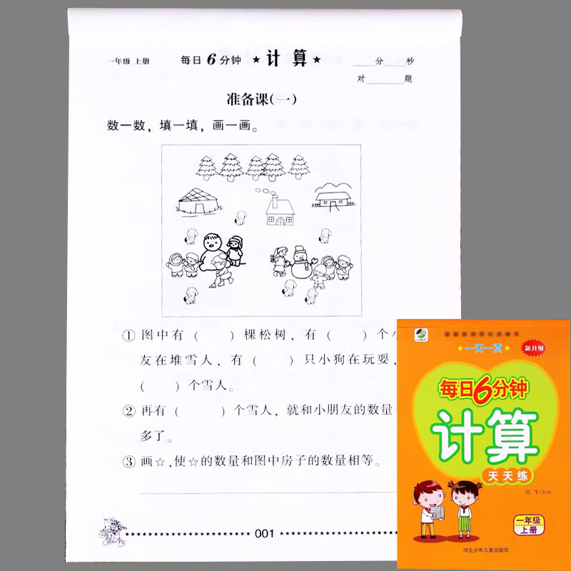 一年级上册1下册语文数学计算应用题口算全套小学生人教版部编版教材同步练习册课堂思维专项强化提升训练题 一年级上册 6分钟 计算