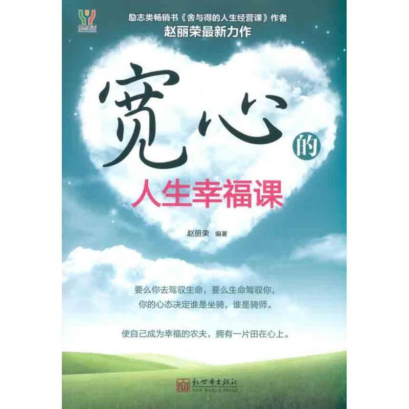 宽心的人生幸福课