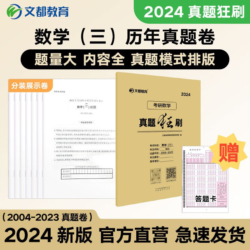 文都2024考研历年真题狂刷 英语数学一二三政治管综心理学法学中医教育学2004-2023试卷汇总全解析刷题神器仿真模拟精练详解 文都教育 【数学三】真题狂刷