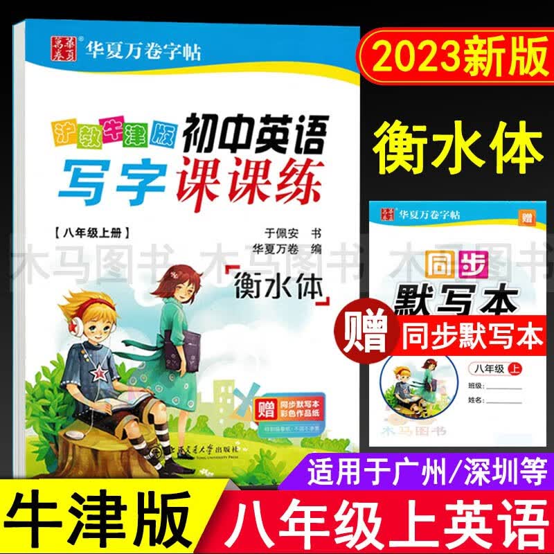 2023秋华夏万卷初中英语写字课课练八年级上册沪教牛津版 初二8年级上广州深圳版教材同步练字帖衡水体