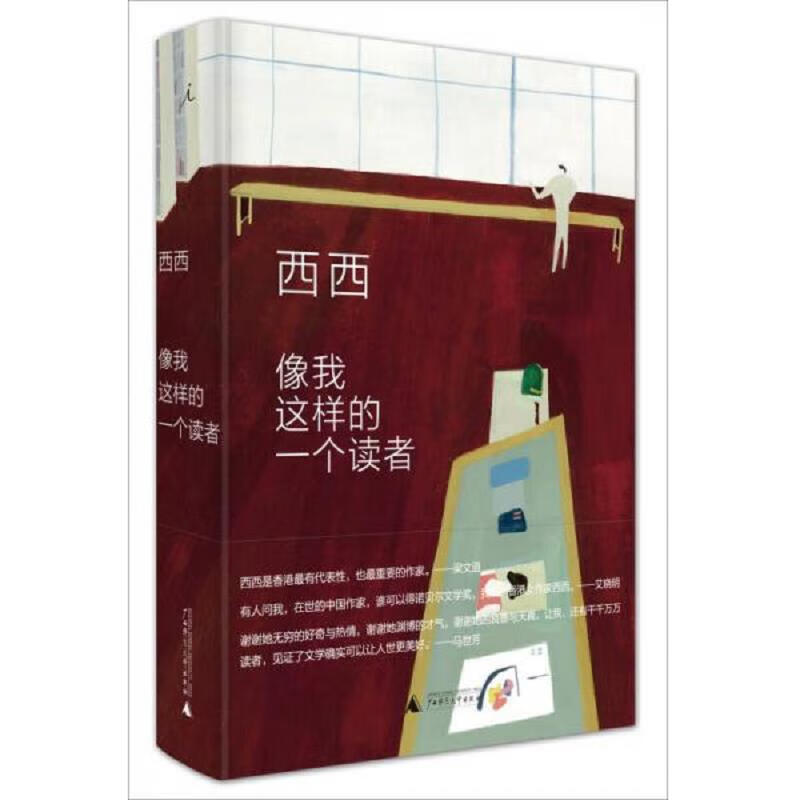 像我这样的一个读者