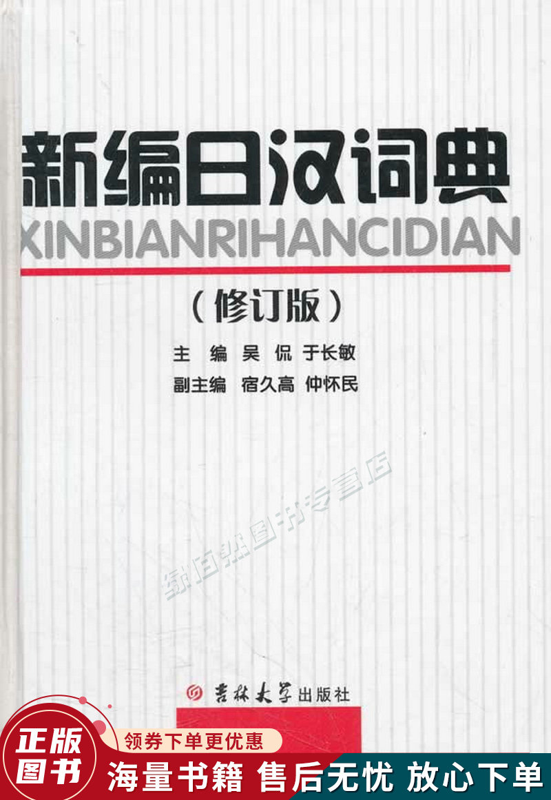 新编日汉词典修订版