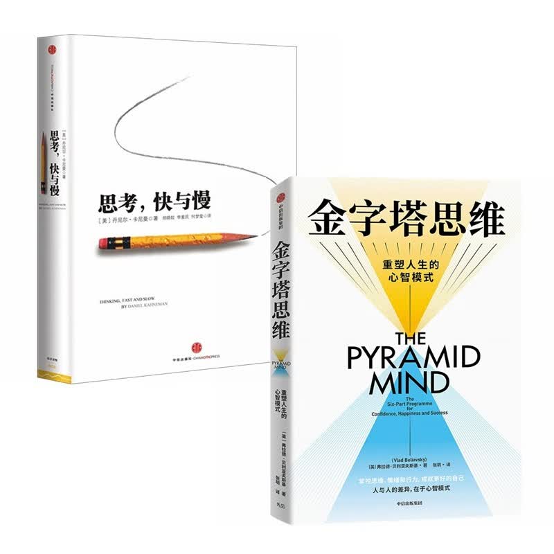 【自营包邮】思维跃迁系列：思考快与慢+金字塔思维（2册）中信出版社